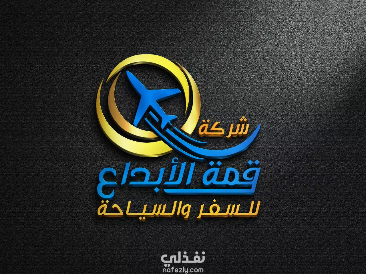 تصميم شعارات لوكو احترافي | نفذلي