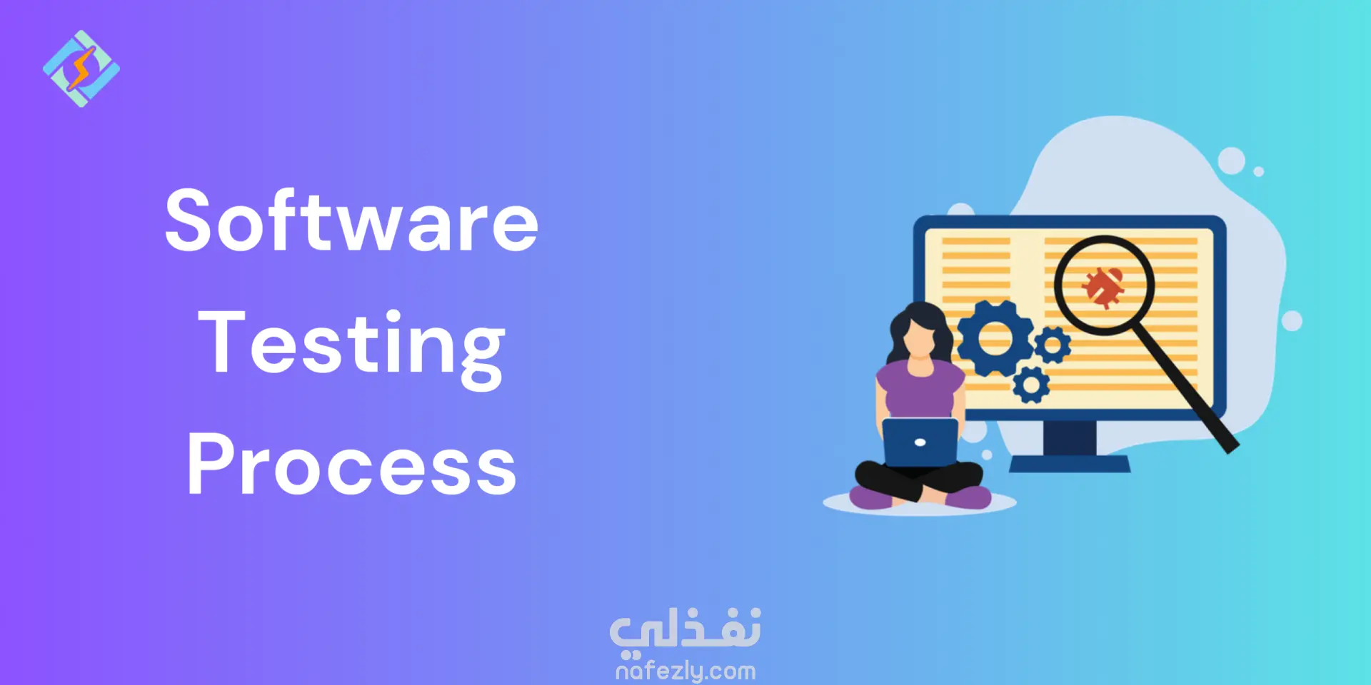 مختبر برمجيات / مراقب جودة البرامج (Software Tester / QA) | نفذلي
