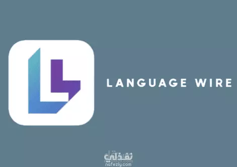 شعار لشركة LANGUAGE WIRE | نفذلي