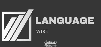 شعار لشركة LANGUAGE WIRE | نفذلي